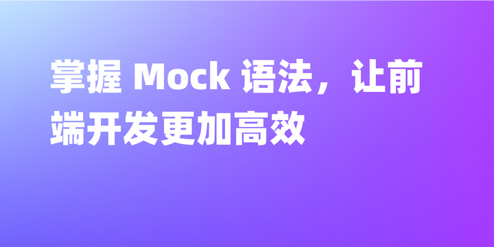 Mock 语法讲解 - 知乎