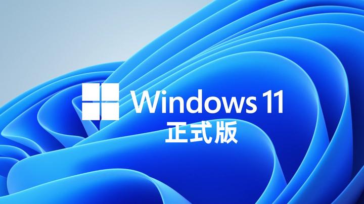全新Windows11正式版将于10月5日推出：Win10用户可免费升级！（附官方系统镜像下载） - 知乎