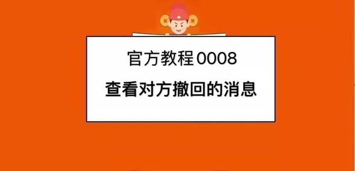 官方教程0008-教你如何查看对方撤回的消息 - 知乎