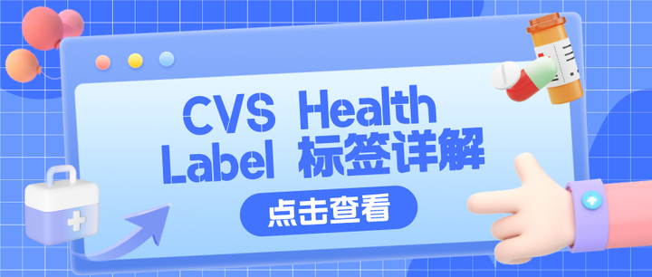 CVS Health Label标签详解 - 知乎