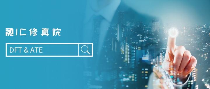 IC择岗指南 | DFT和ATE怎么选？ - 知乎