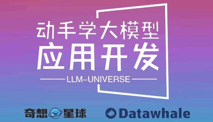 【大模型应用开发教程】动手学大模型应用开发，一起探索LLM Universe - 知乎