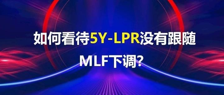 【房贷利率】如何看待5Y-LPR没有跟随MLF下调？ - 知乎