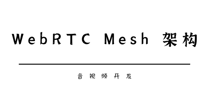 WebRTC Mesh 架构 - 知乎