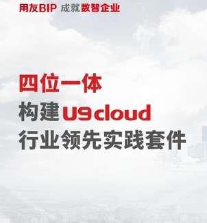 常州见证U9 cloud四大行业领先套件隆重发布，开启数智化新征程！ - 知乎