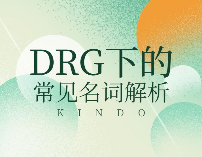 DRG常用名词，你了解了多少？ - 知乎
