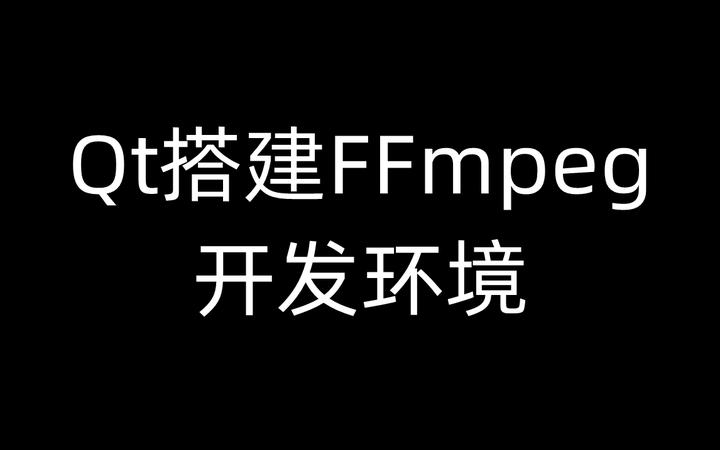 Qt搭建FFmpeg开发环境 - 知乎