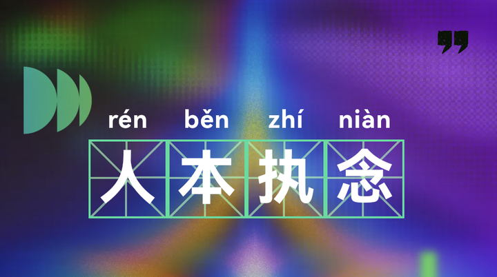 2025年度AI关键词（六）：人本执念 | 《WAIC UP!》绿皮书报告Ⅱ - 知乎