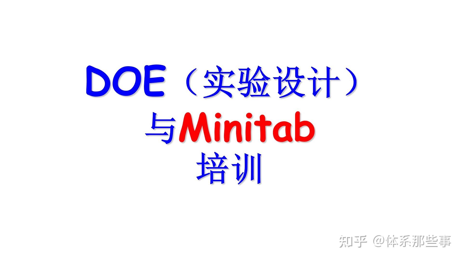 DOE（实验设计）与Minitab培训 - 知乎