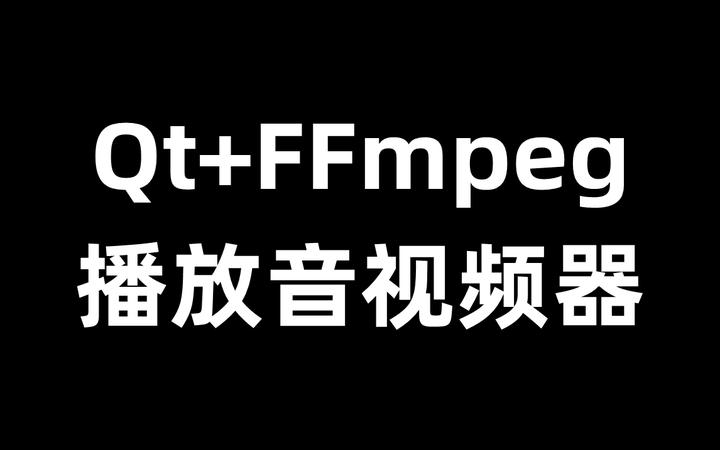 Qt+FFmpeg播放音视频器，且支持音视频同步。 - 知乎