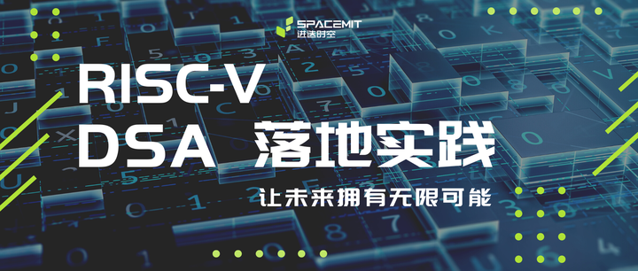 RISC-V架构下 DSA - 落地实践 - 知乎