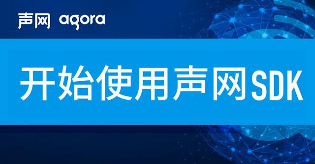 如何注册并开始使用声网Agora SDK ？ - 知乎