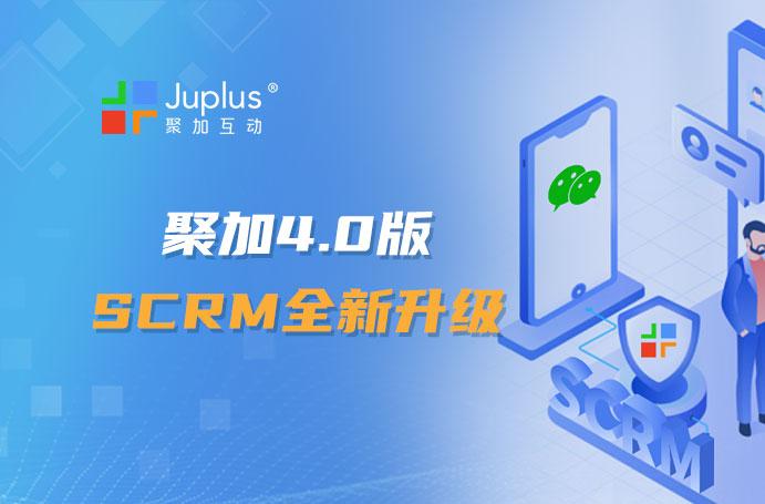 聚加4.0版SCRM全新升级：用AI技术引领数字化营销变革 - 知乎