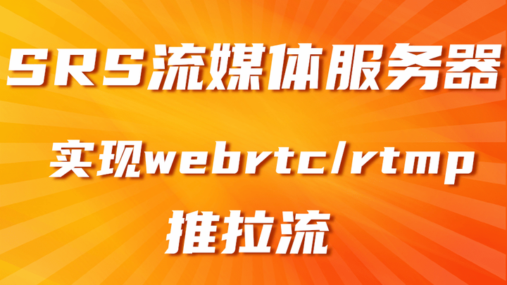 SRS流媒体服务器实现webrtc/rtmp推拉流 - 知乎