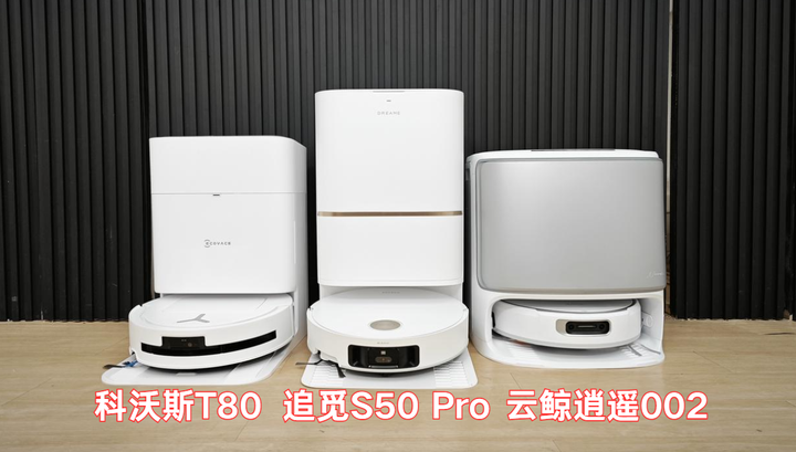 横评实测三款中高端扫地机器人，追觅S50 Pro、科沃斯T80、云鲸逍遥002谁的清洁力强？到底值不值得买？详细实测解析！ - 知乎