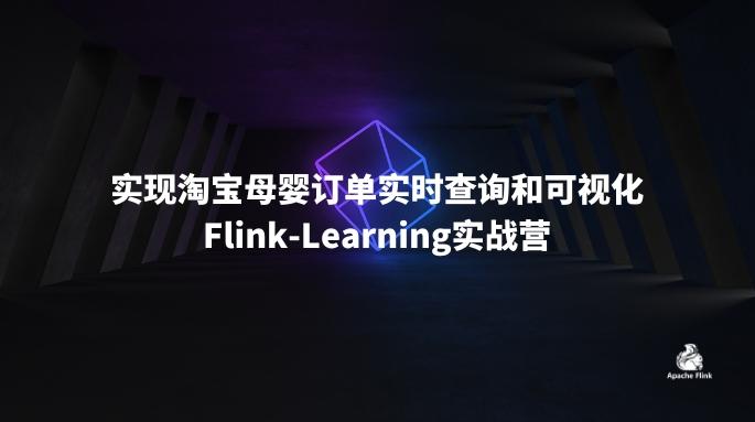 实现淘宝母婴订单实时查询和可视化｜Flink-Learning实战营 - 知乎