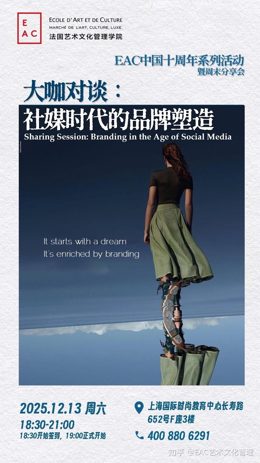 EAC十周年系列·主题分享会免费报名：社媒时代的品牌塑造 - 知乎