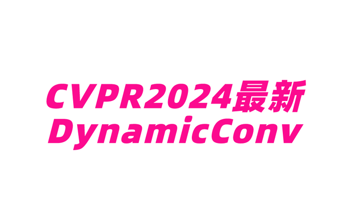 YOLOv5改进 | Conv篇 | CVPR2024最新DynamicConv替换下采样（包含C3创新改进，解决低FLOPs陷阱） - 知乎