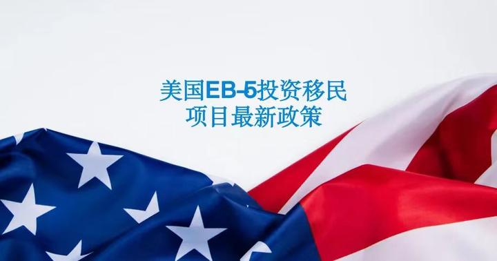 无排期，双递交！快来了解美国EB5投资移民！ - 知乎