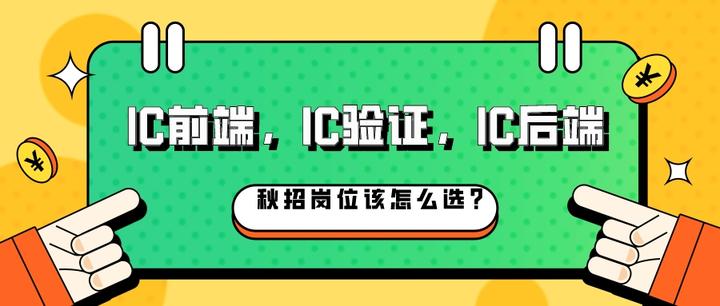 搞清楚这个，今年IC秋招你就可以轻松拿到数字IC后端offer! - 知乎