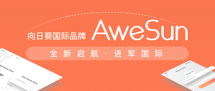 官宣!向日葵国际品牌AweSun发布! - 知乎