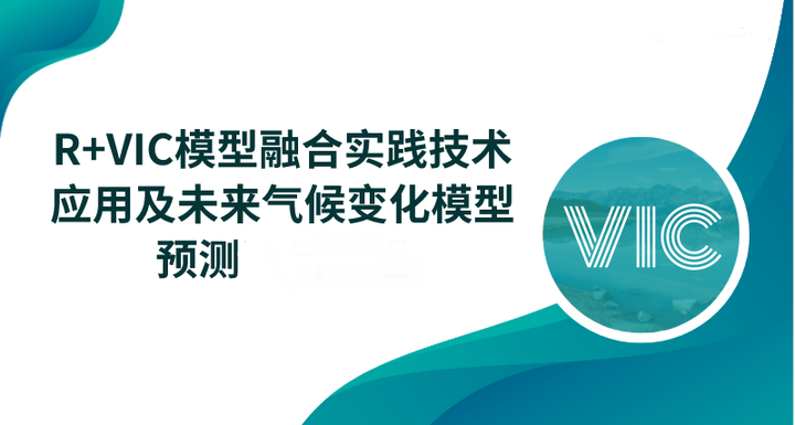 VIC模型原理及特点、适用范围及优势；基于QGIS的VIC模型建模；基于R语言VIC参数率定和优化；未来气候变化模型预测 - 知乎