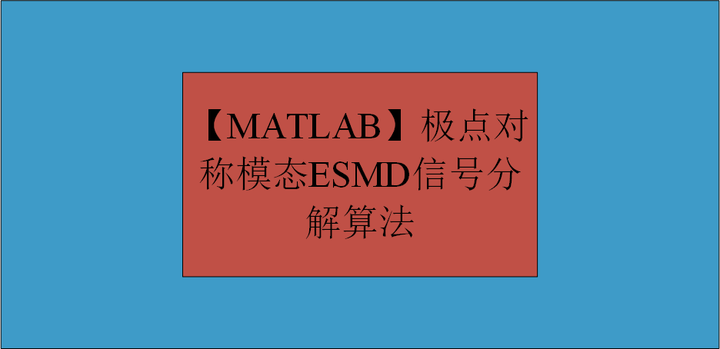【MATLAB】极点对称模态ESMD信号分解算法 - 知乎