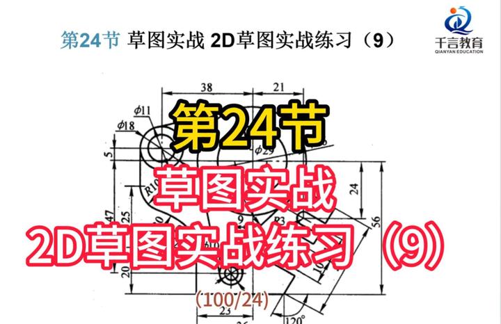 UG建模-第24节 草图实战 2D草图实战练习（9） - 知乎