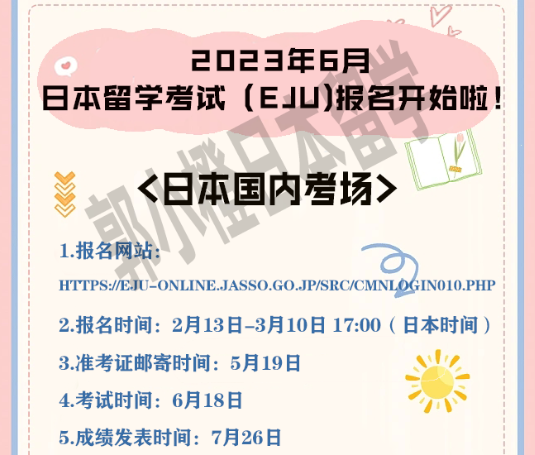 2023年6月日本留学生考试（EJU）报名开始啦 - 知乎