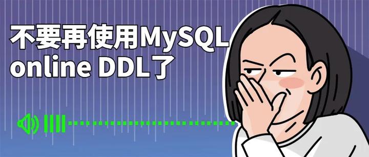 不要再使用MySQL online DDL了 - 知乎