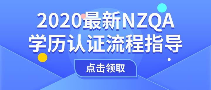 2020最新NZQA学历认证流程指导 - 知乎
