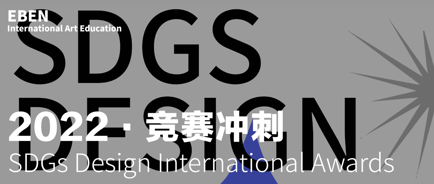 EBEN竞赛冲刺营｜2022 SDGs国际可持续发展目标设计大奖！ - 知乎