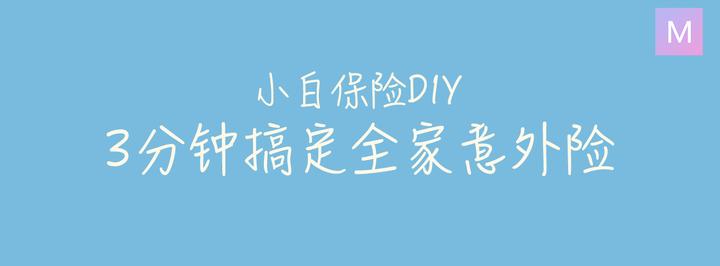 小白保险DIY-3分钟搞定全家意外险 - 知乎