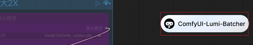 Lumi-Batcher：数十倍效率！字节开源ComfyUI批量任务神器！批量跑图文&视频&炼丹一键轻松搞定 - 知乎