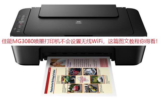 小白学习日记：佳能MG3080喷墨打印机不会设置无线WiFi，这篇图文教程你得看！（四十六） - 知乎