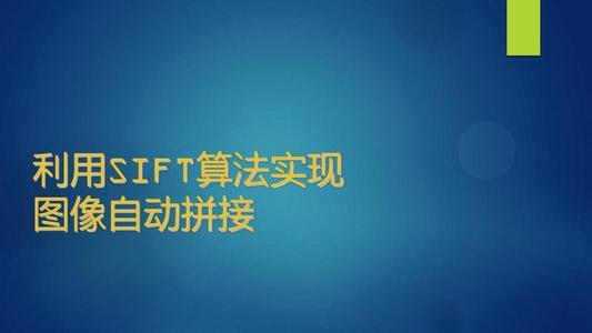 基于SIFT与ransac的全景图像拼接 - 知乎