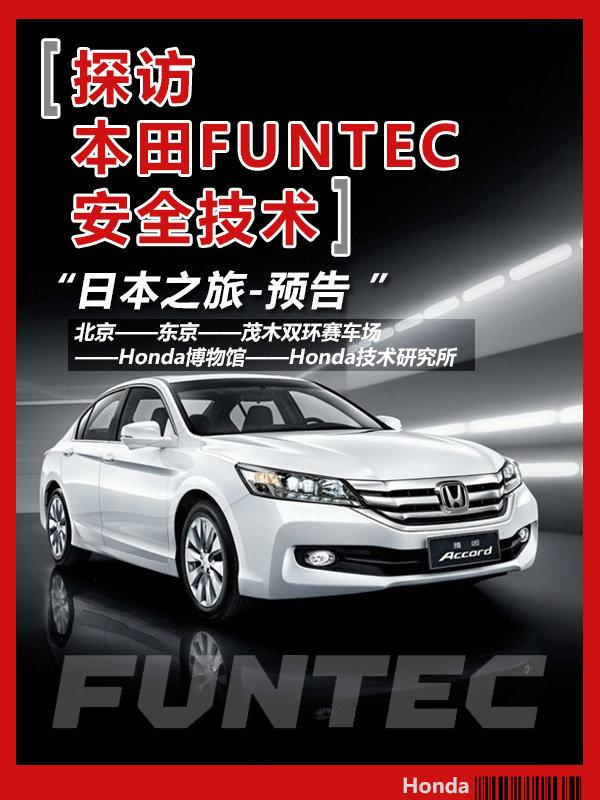 探访本田FUNTEC技术 日本安全之旅-预告 - 知乎