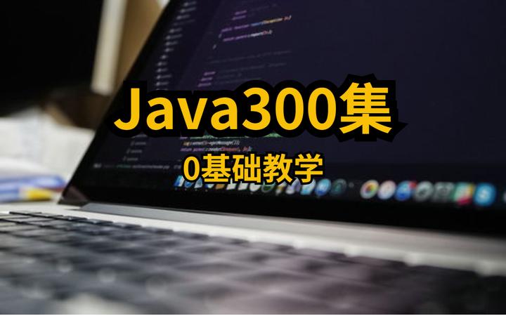 JAVA300集,新手初学者必备 - 知乎