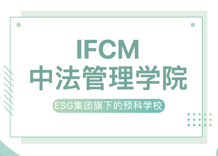 更适合中国宝宝的高商预科：IFCM - 知乎