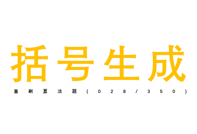 算法第二十八题：括号生成，回溯递归，leetcode编号22，难度中等，字符串题 知乎 2965