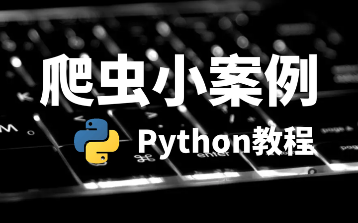 Python：六步教会你使用python爬虫爬取数据 - 知乎