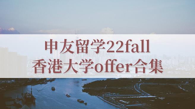 申友留学22fall香港大学offer合集 - 知乎