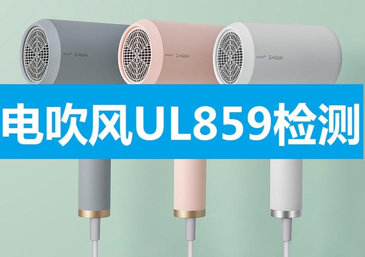 亚马逊电吹风UL859测试报告办理流程 - 知乎