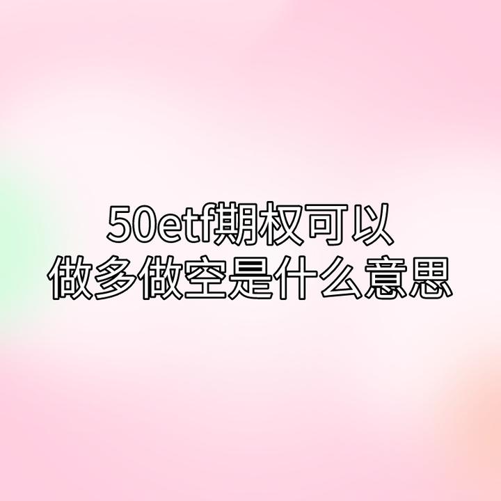 你了解50ETF期权可以做多做空是什么意思吗？ - 知乎