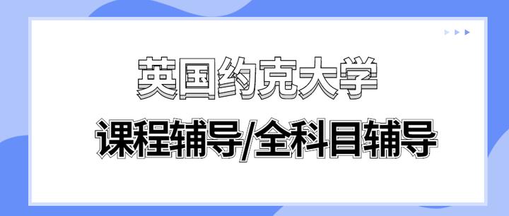 英国约克大学 计算机科学computer Science 课程辅导补习 课程架构全解 知乎