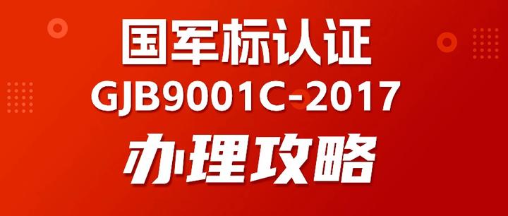国军标认证-GJB9001C-2017证书，办理攻略来啦~想要了解办理，看完篇文章就够了~ - 知乎