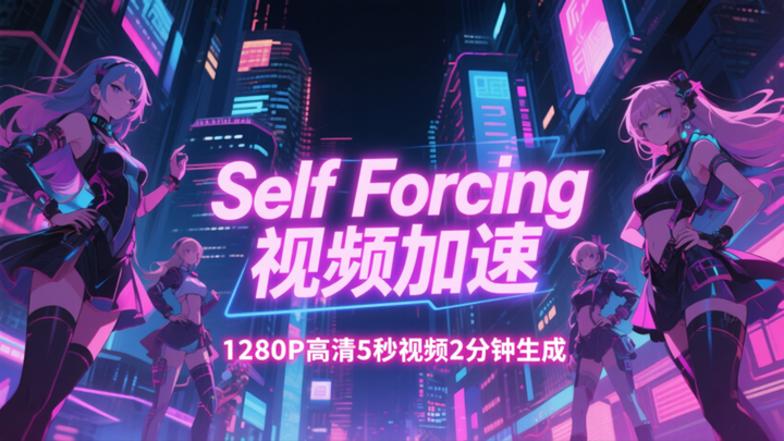 Self Forcing视频加速：1280P高清5秒视频2分钟生成，显存仅12G！效果超过CausVid！ - 知乎