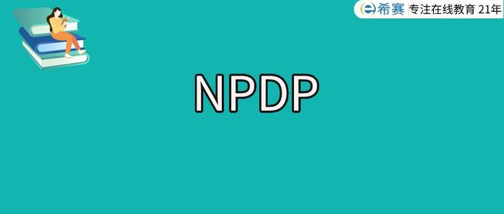 取消深圳成都天津长春沈阳大连青岛昆明9月24日NPDP认证考试通知 - 知乎