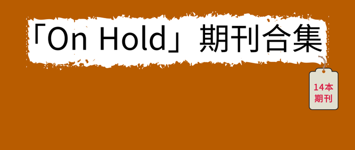 「On Hold」期刊合集，共14本SCI/SSCI/ESCI，你踩雷了吗？ - 知乎