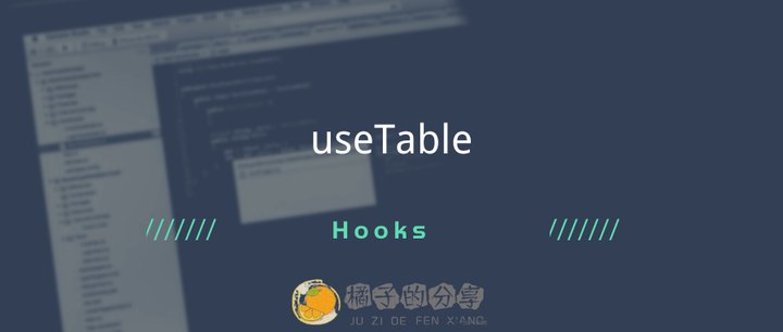hooks | useTable - 知乎